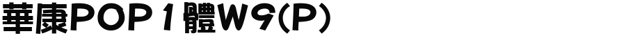 華康POP1體W9(P) - 字阁网