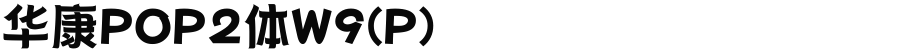 华康POP2体W9(P) - 字阁网