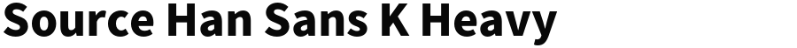 Source Han Sans K Heavy - 字阁网